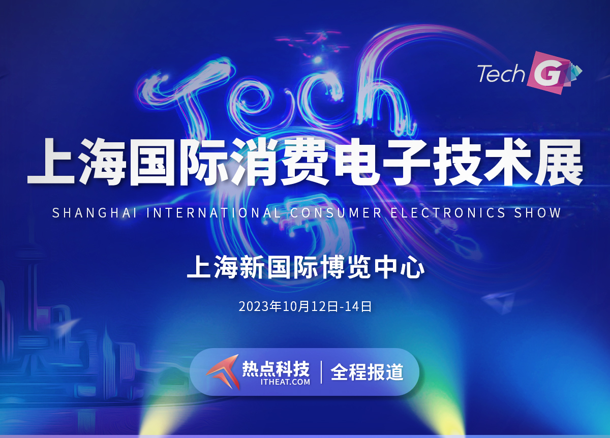 2023上海国际消费电子技术展